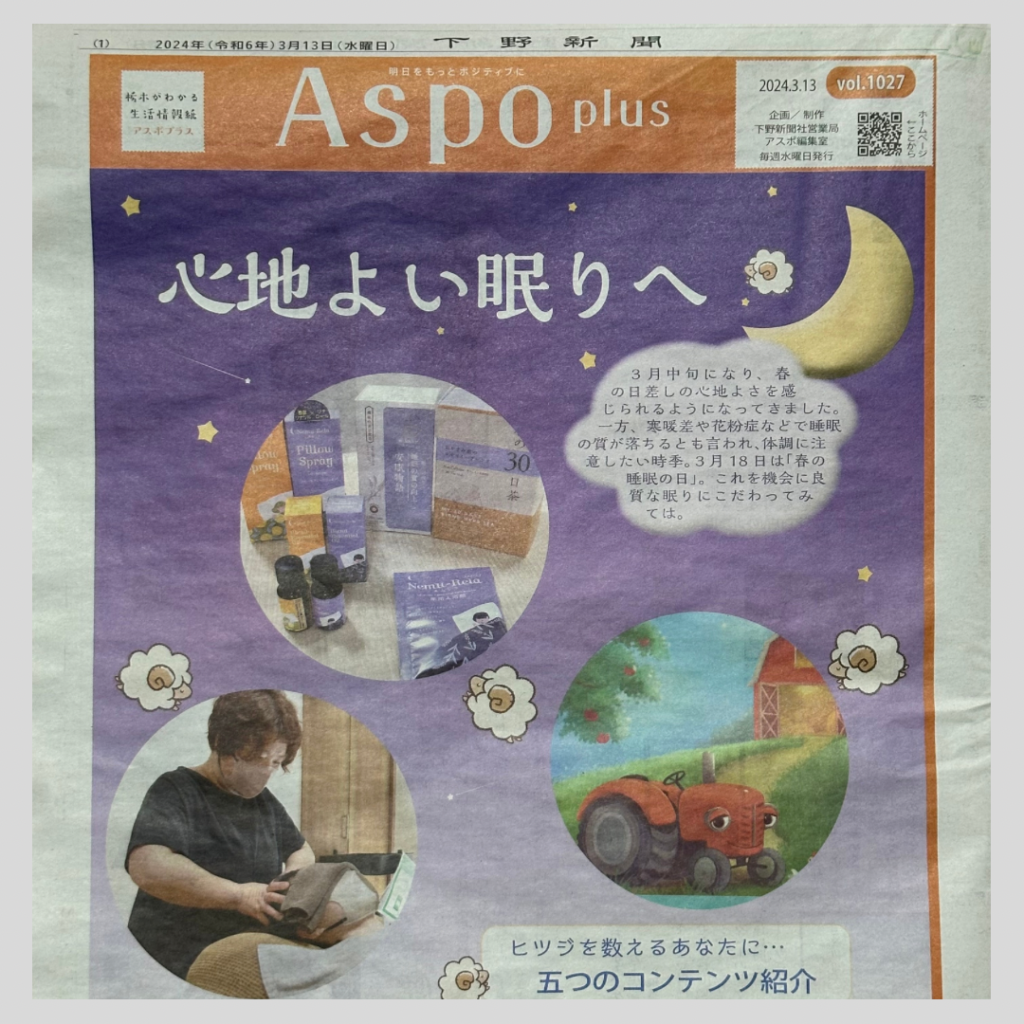 快眠ヨガ「生活情報誌Aspo plus」に掲載 | ティーズ ヨガ T's yoga | 栃木県那須塩原市のヨガ教室